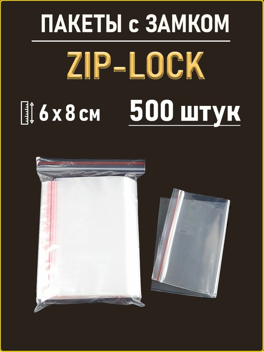 Пакеты с ЗИП замком Zip Lock 6 х 8 см - 500 шт