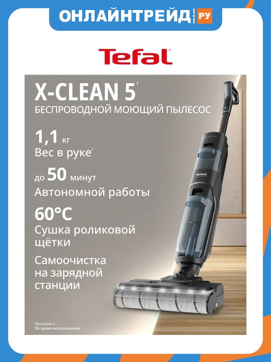 Пылесос моющий Tefal X-Clean 5 GF5555F0 вертикальный, беспроводной, с функцией самоочистки
