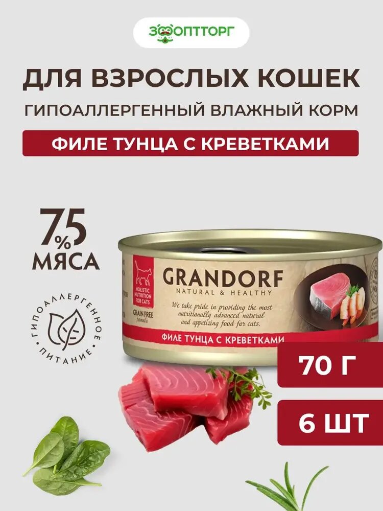 Влажный корм Grandorf консервы для кошек, Тунец и креветки, 70 г. х 6 шт.
