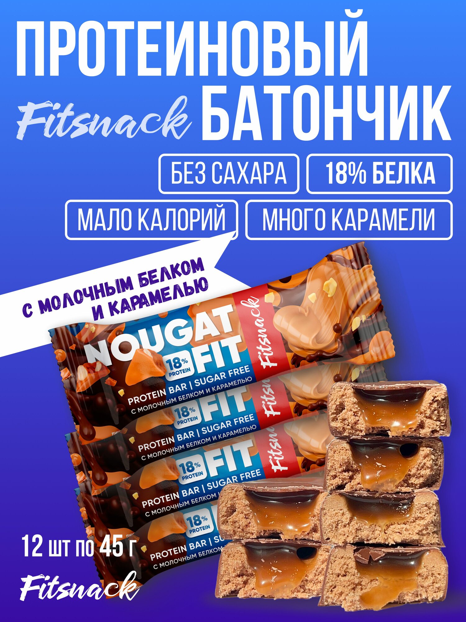 Протеиновые батончики без сахара Fitsnack NOUGAT FIT ,12шт по 45 г, сладости для похудения 12 штук 45 грамм похудение