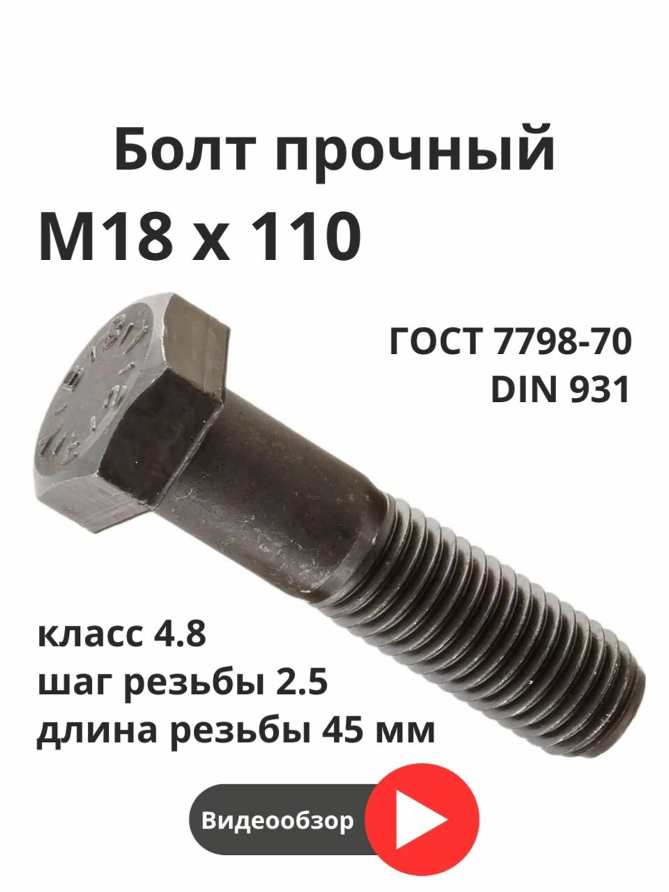 Болт М18х110*4.8 ГОСТ 7798-70 DIN931