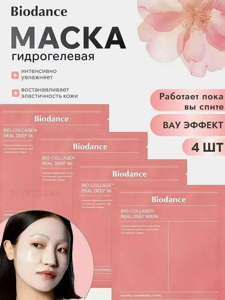 Biodance Маска косметическая Восстановление Для всех типов кожи