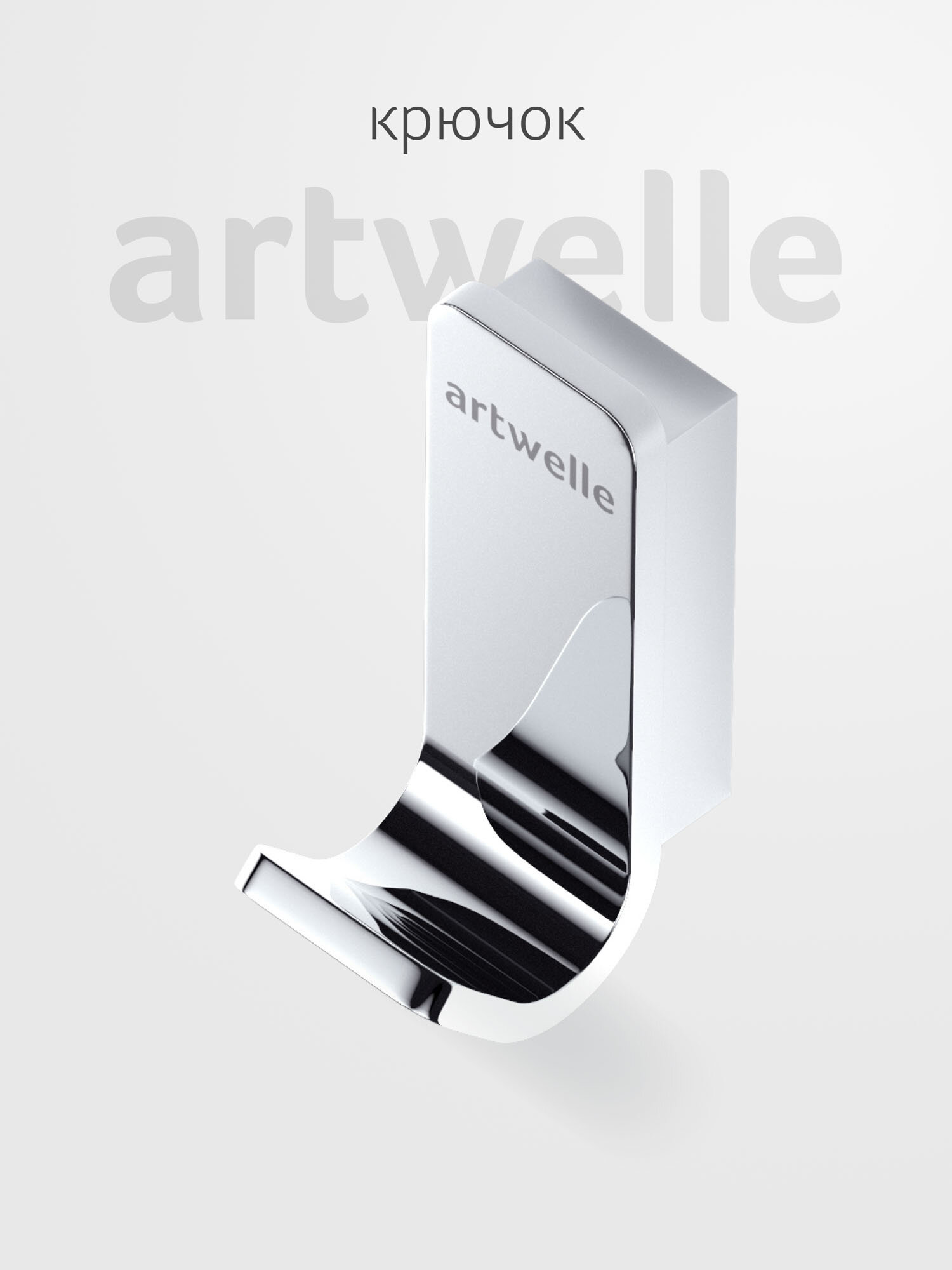 Крючок (хром) ARTWELLE REGEN 8315