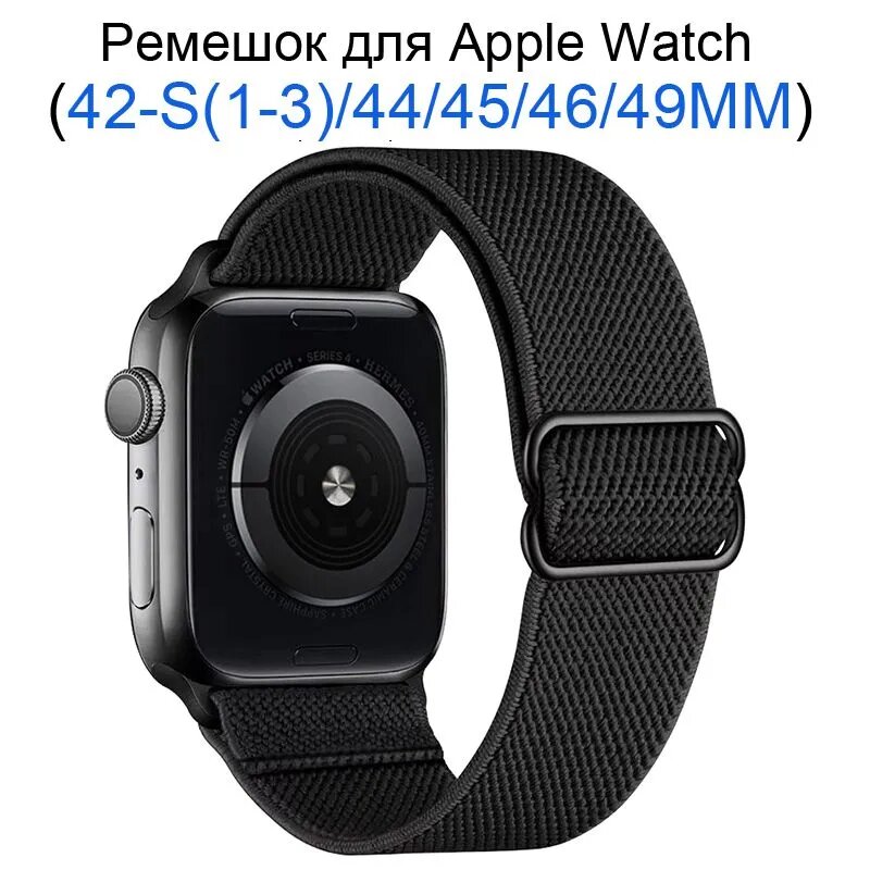 Нейлоновый ремешок для смарт-часов Apple Watch 42мм/44/45/49 mm, для series 1 2 3 4 5 6 7 8 9 /SE, Apple Watch Ultra (для эплвотч)/46mm(10 серий), Эластичный тканевый ремешок