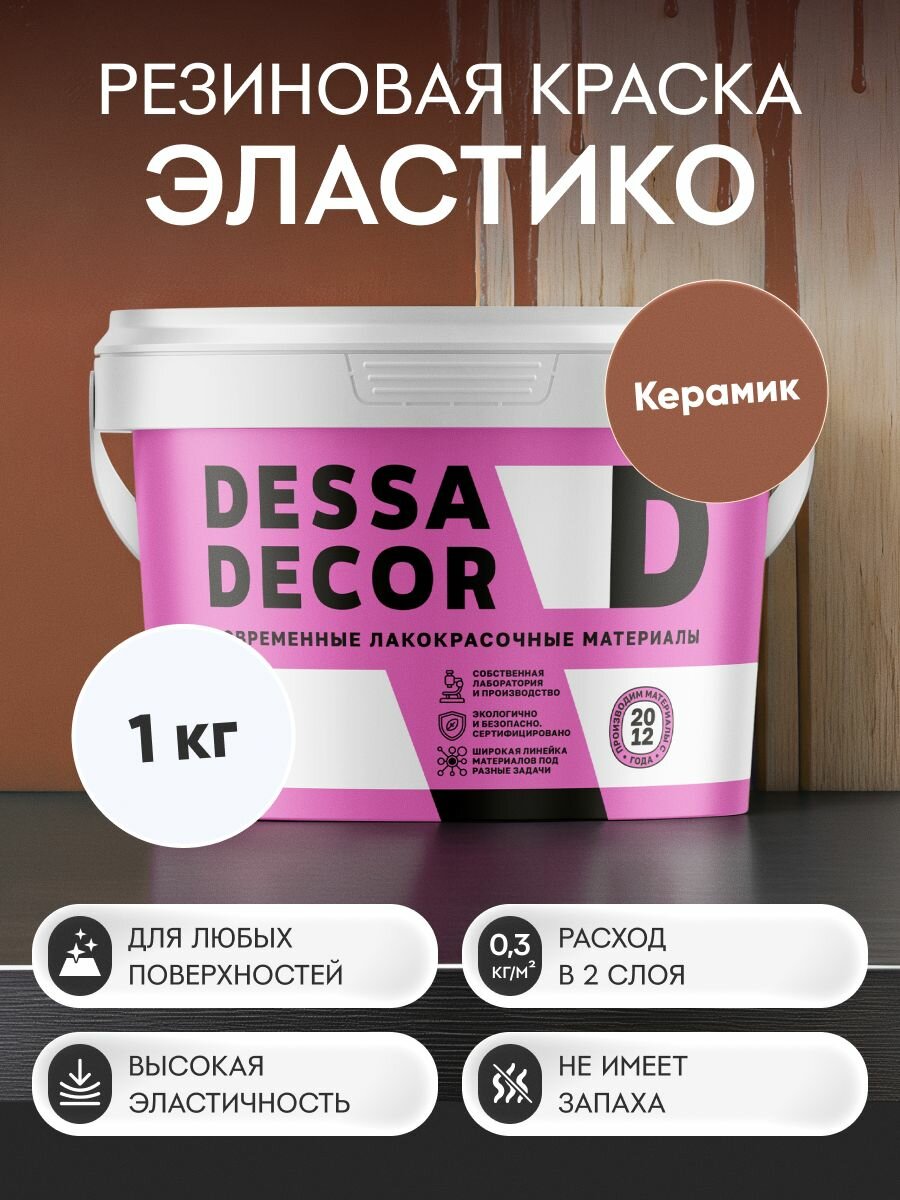 Краска резиновая трещиностойкая DESSA DECOR Эластик 1 кг, цвет красно-коричневый / керамик
