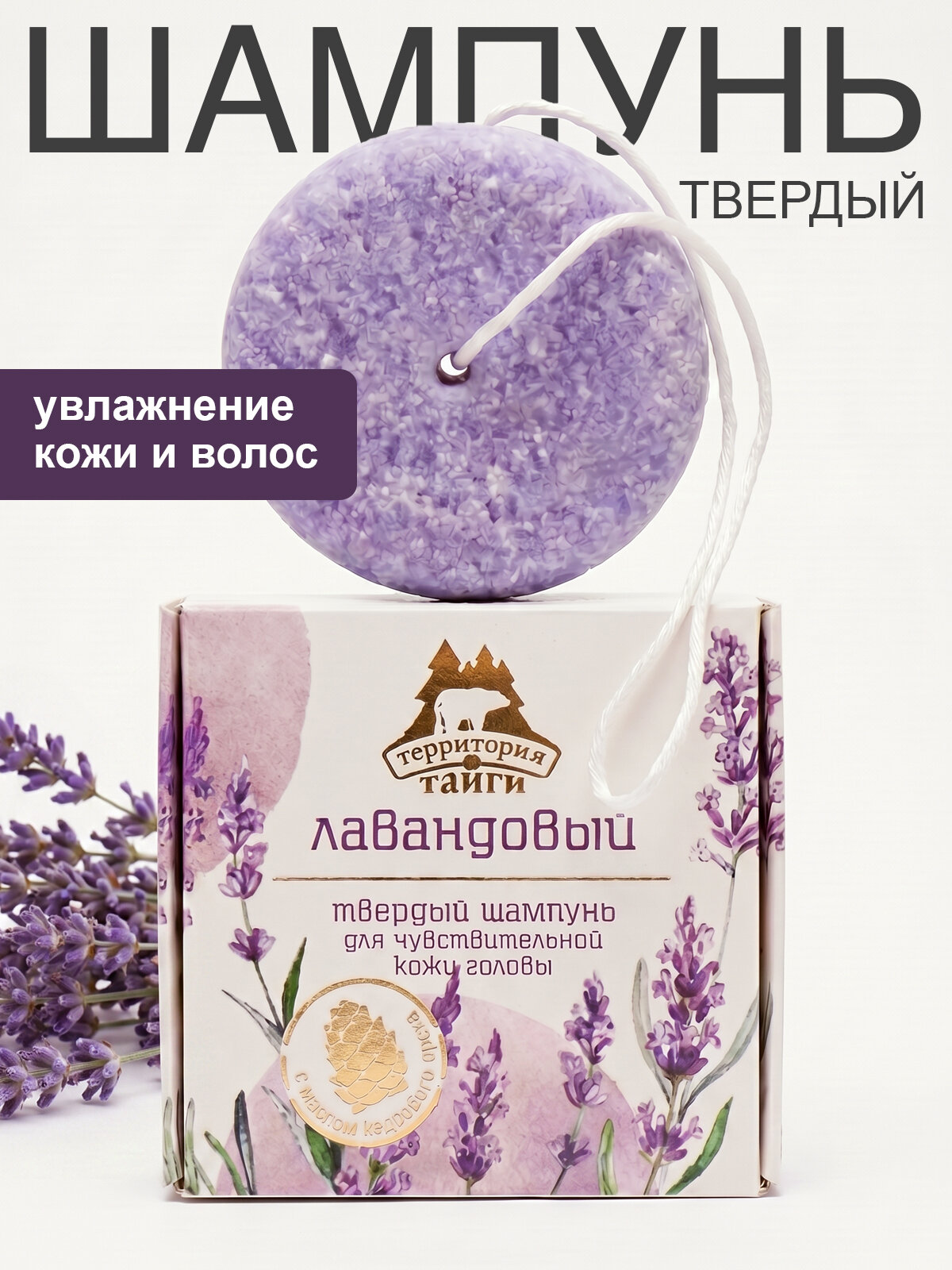 Твердый шампунь для волос лавандовый для чувствительной кожи головы, безсульфатный, 80 г, Территория тайги