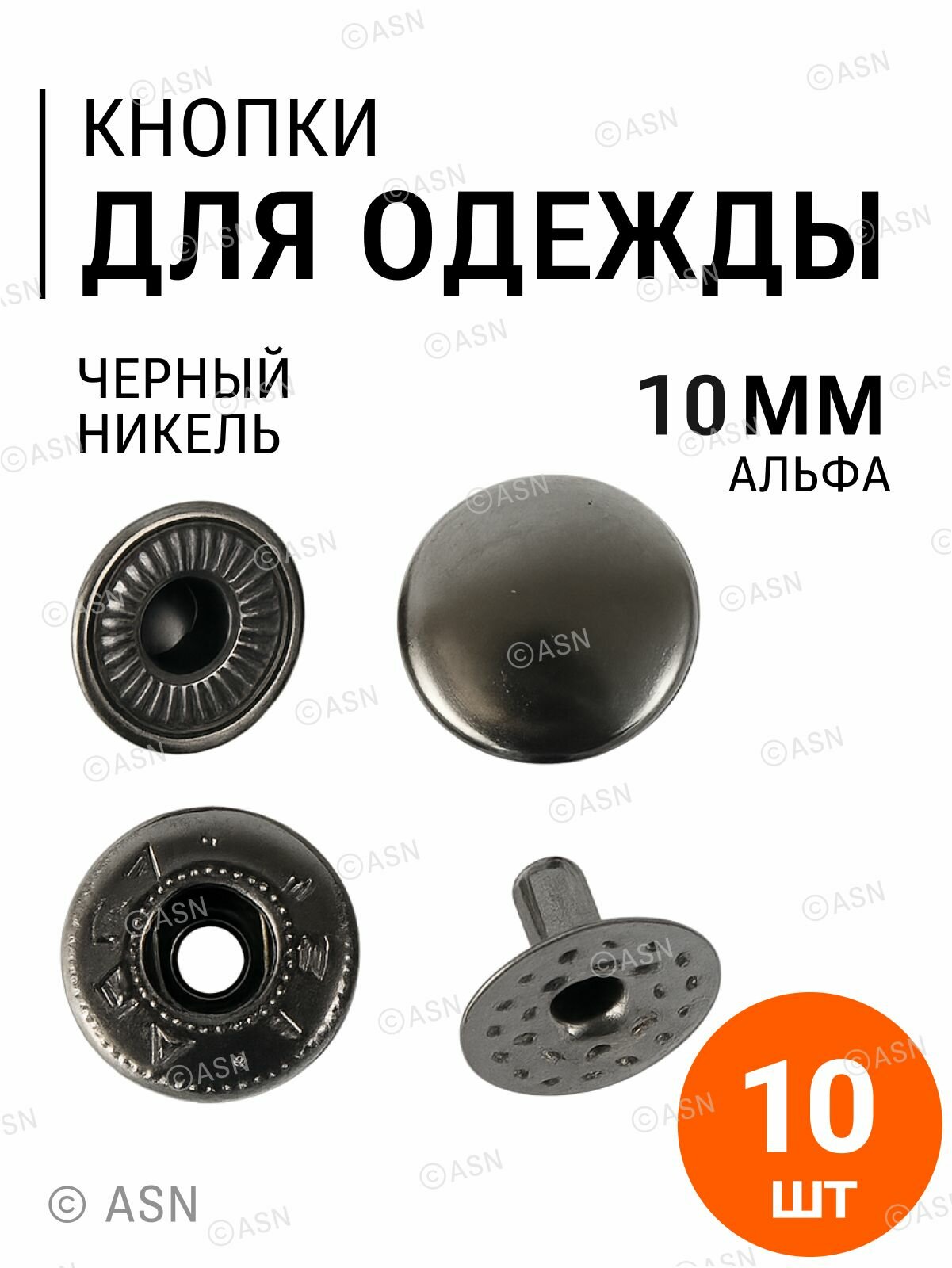 Кнопки Альфа черный никель 10 мм, 10 шт. кнопки альфа черный никель пуговицы металлические