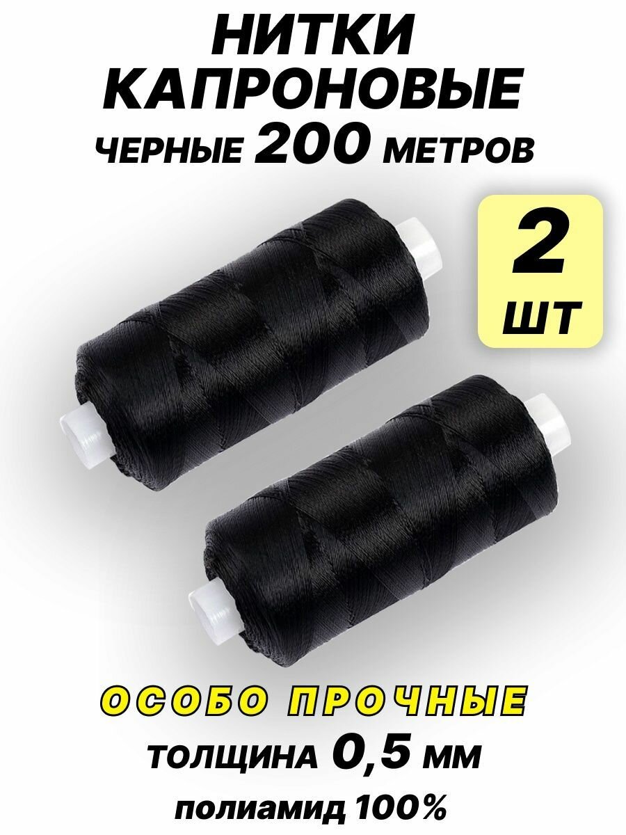 Нитки капроновые особо прочные капроновая нить прочная нитка