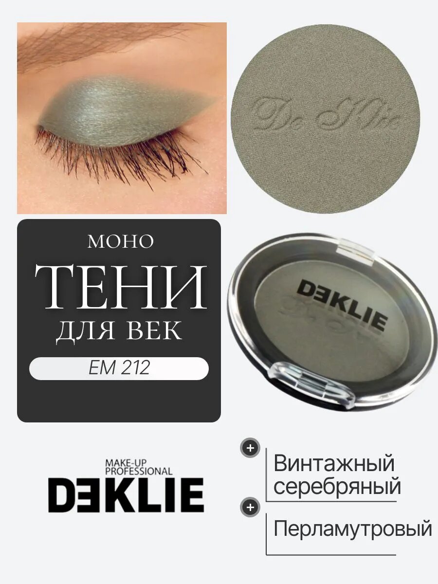 Тени для век De Klie "Винтажный серебряный", перламутровые, бежевый цвет, 15 г