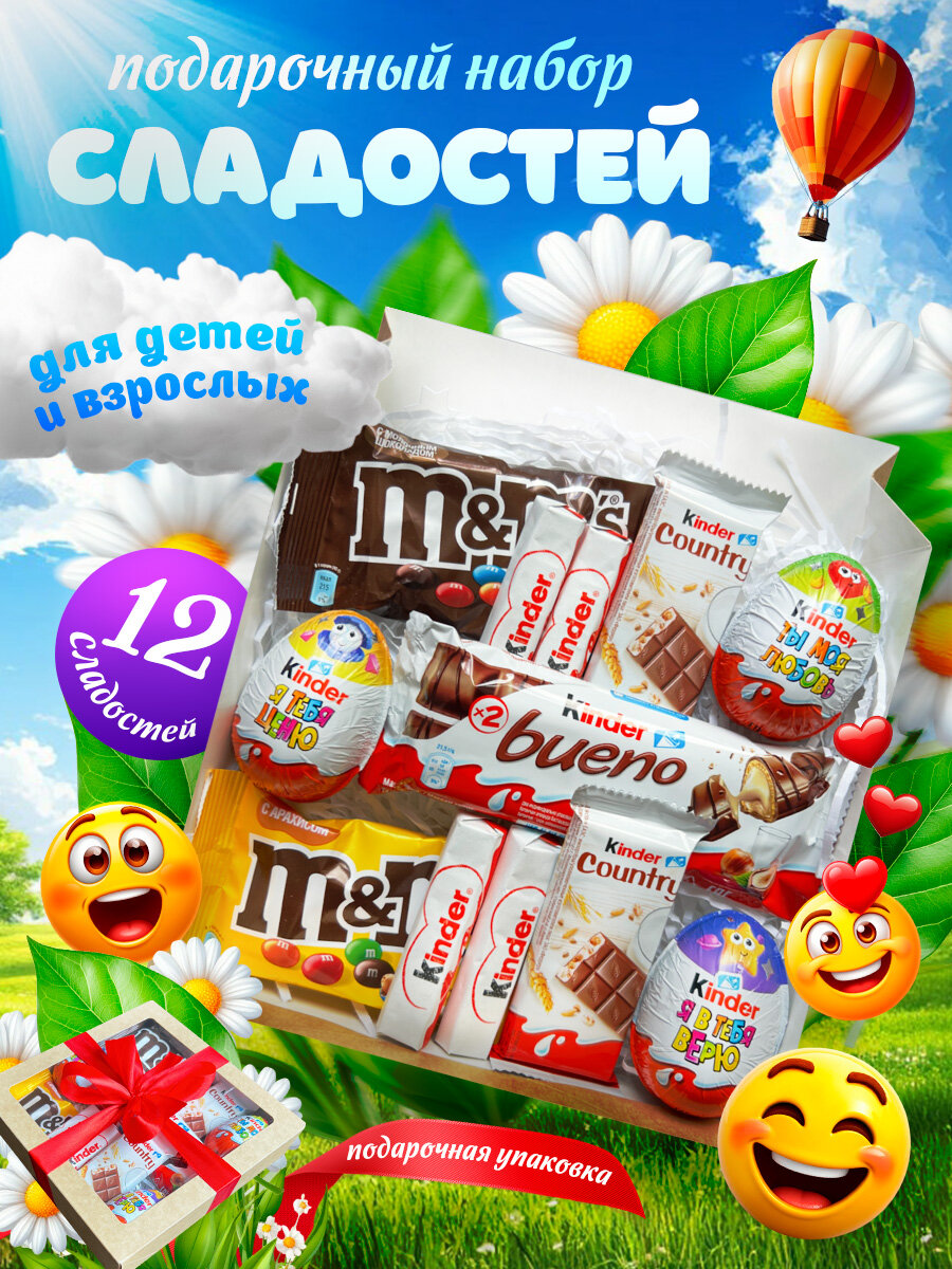Набор сладостей KINDER