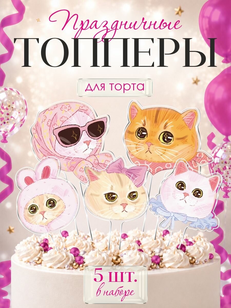Топперы на торт Мемные коты