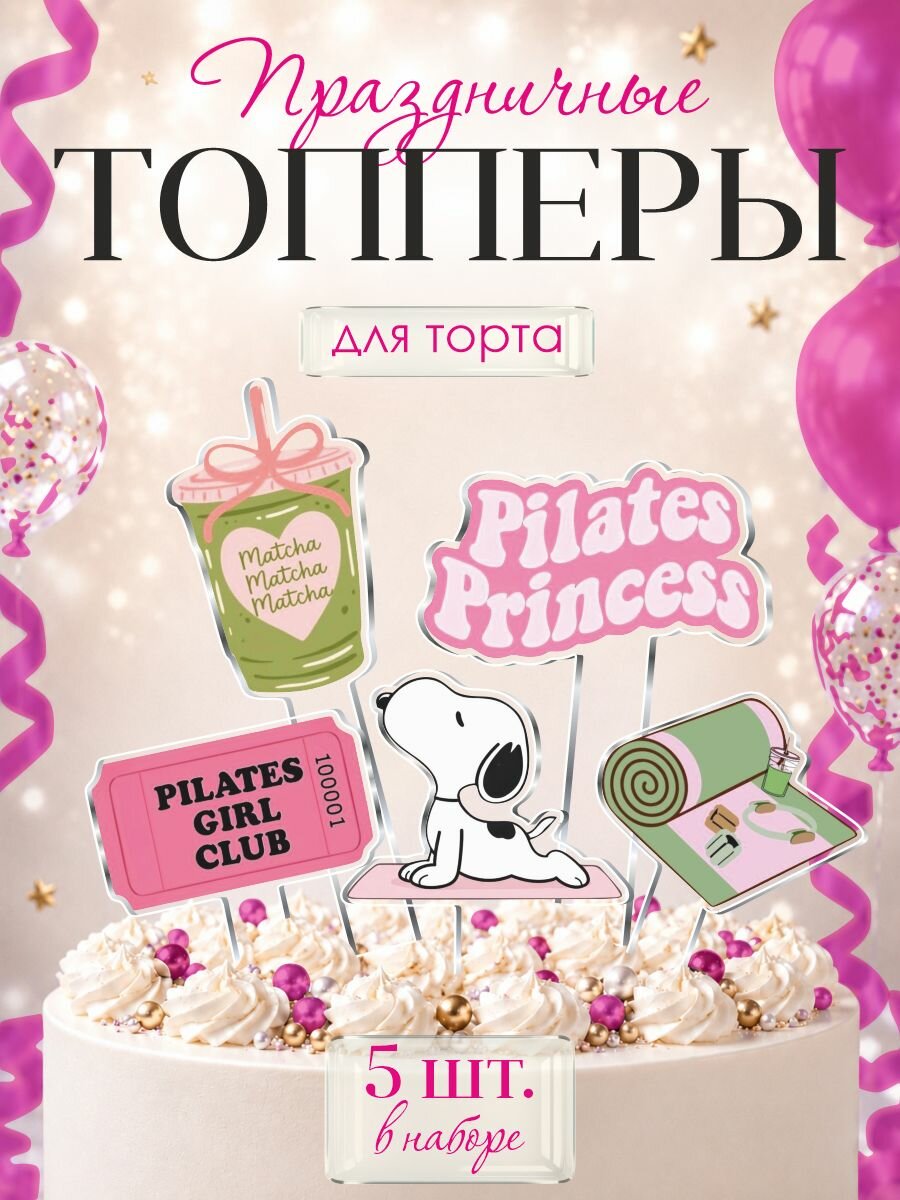 Топперы на торт для девушки Pilates girl