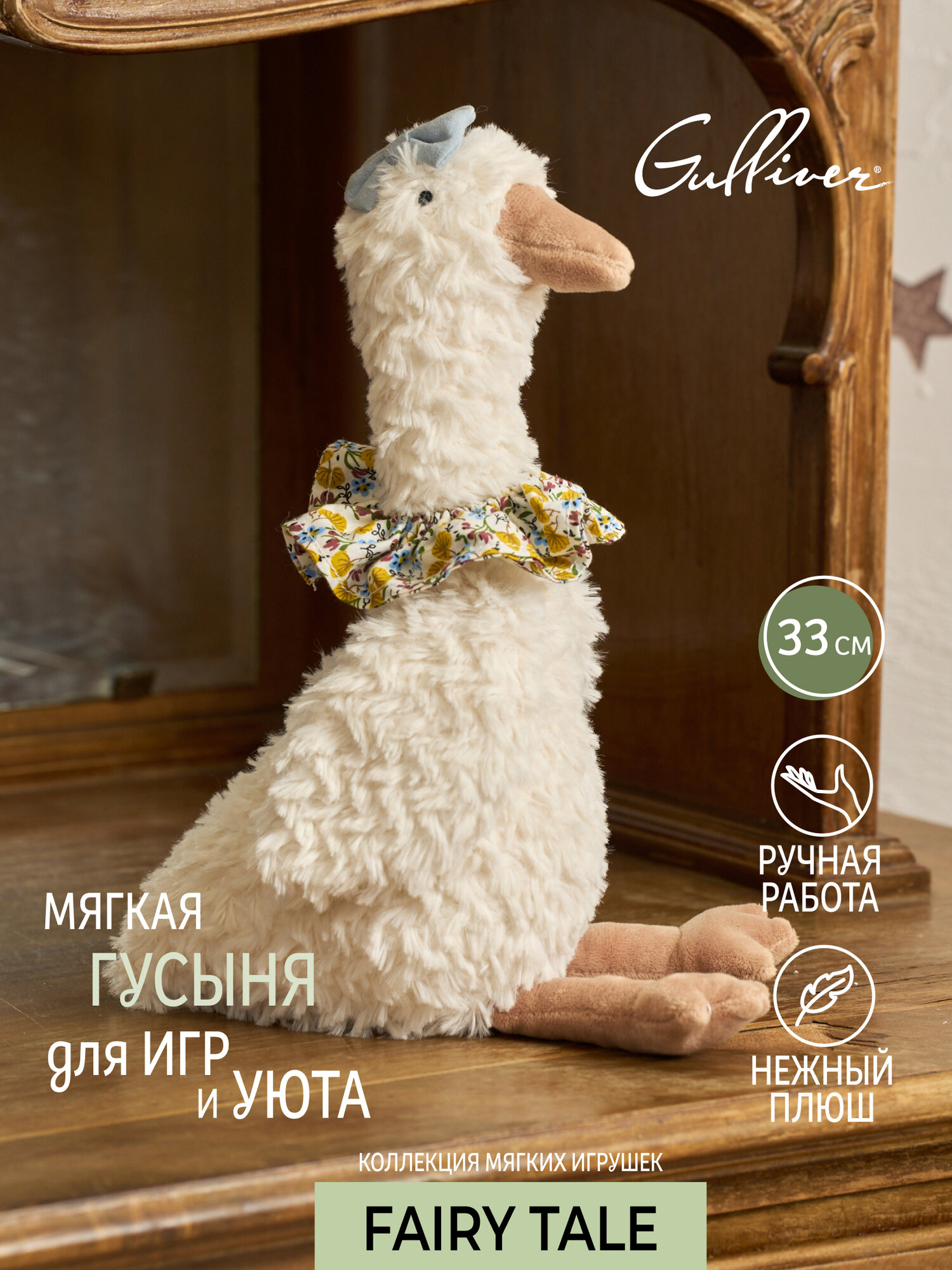 Мягкая игрушка Gulliver Гусыня Жозефина, 33 см, 86-BTW250315C