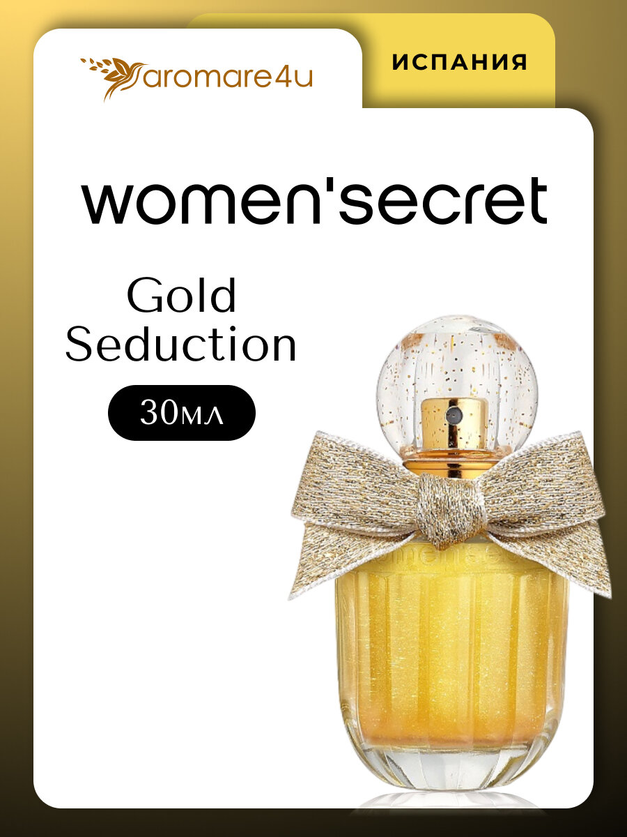 Духи женские. Парфюмерная вода Women'Secret Gold Seduction. 30 мл. Для женщин.