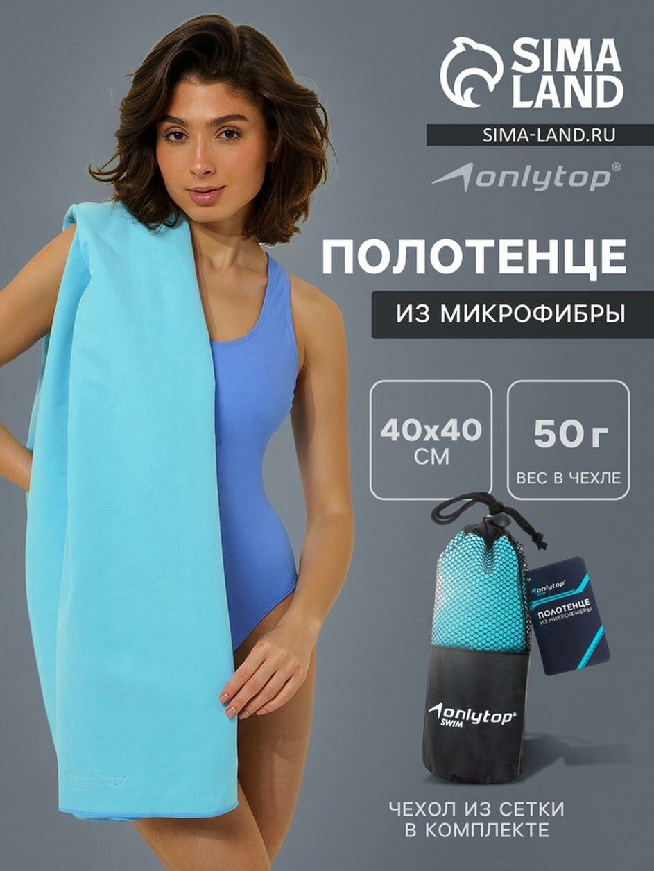 Полотенце ONLYTOP, из микрофибры, для спорта, 40x40 см, голубой