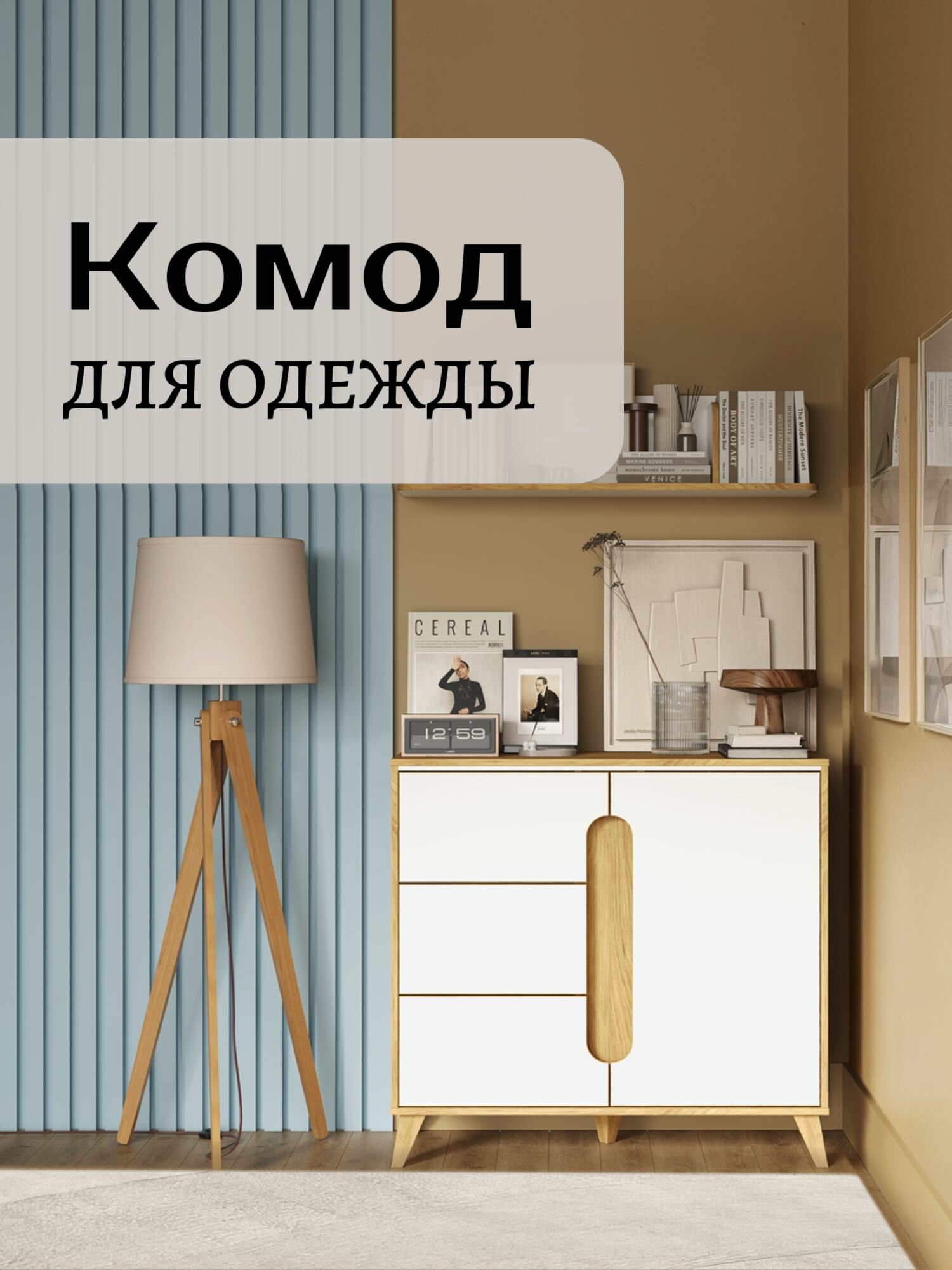 Комод для одежды Nova 2 с ящиками и полками