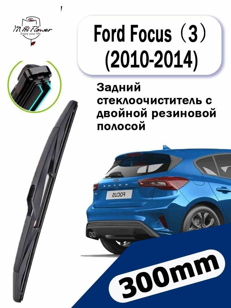 Двойной резиновый задний дворник, Щетка стеклоочистителя задняя для Ford Focus / Форд Фокус (3) хэтчбек дорестайлинг (2010 2011 2012 2013 2014) - 300 мм