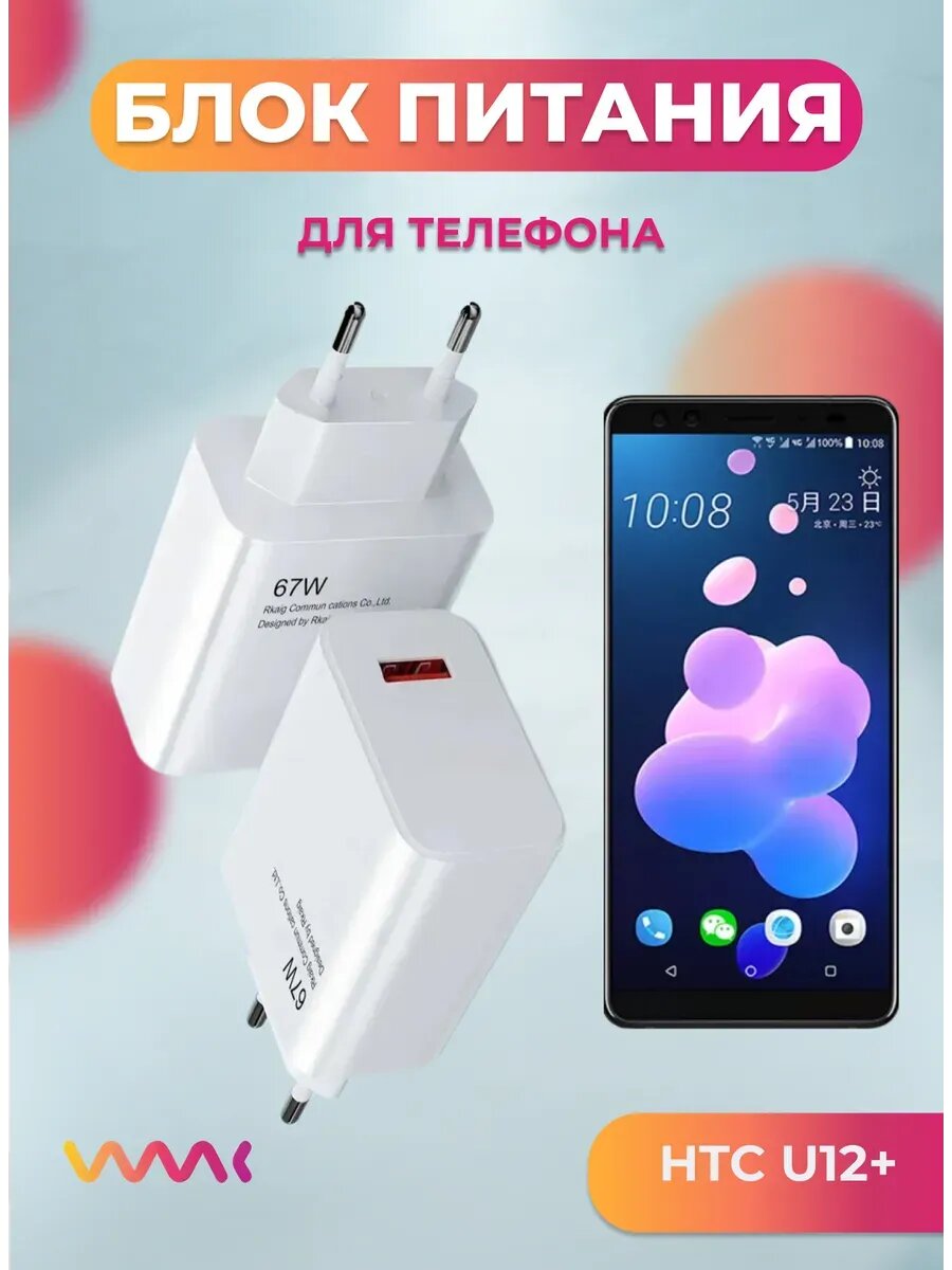 Блок питания для HTC U12+.