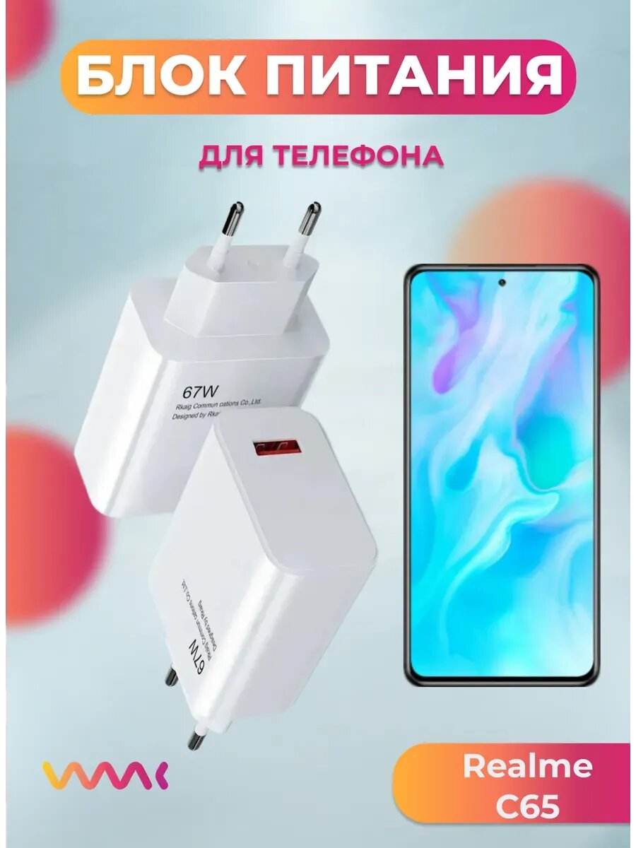 Блок питания для Realme C65.