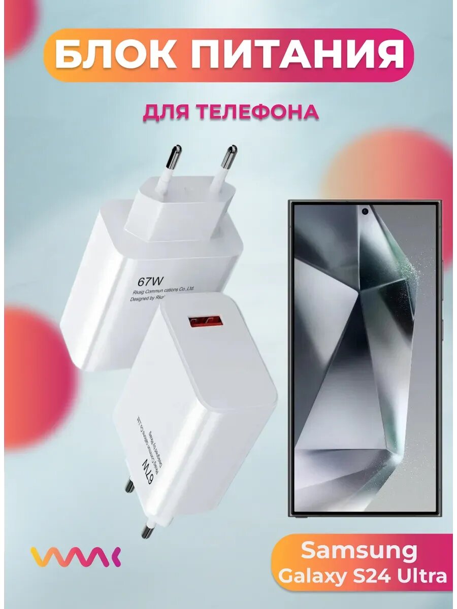 Блок питания для Samsung Galaxy S24 Ultra.