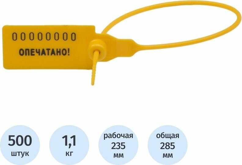 Пломба номерная пластиковая 235 мм желтая (500 шт. в упаковке)