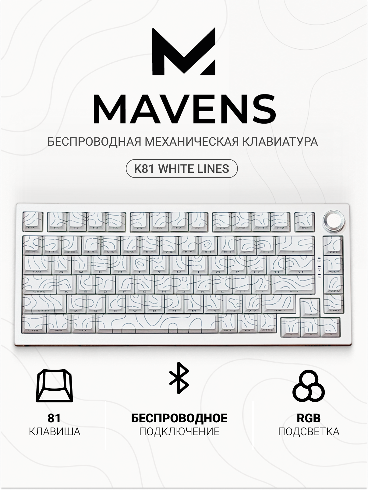 Клавиатура беспроводная механическая игровая Mavens K81 White Lines | Cherry MX 2 Green | подсветка RGB | Hot Swap