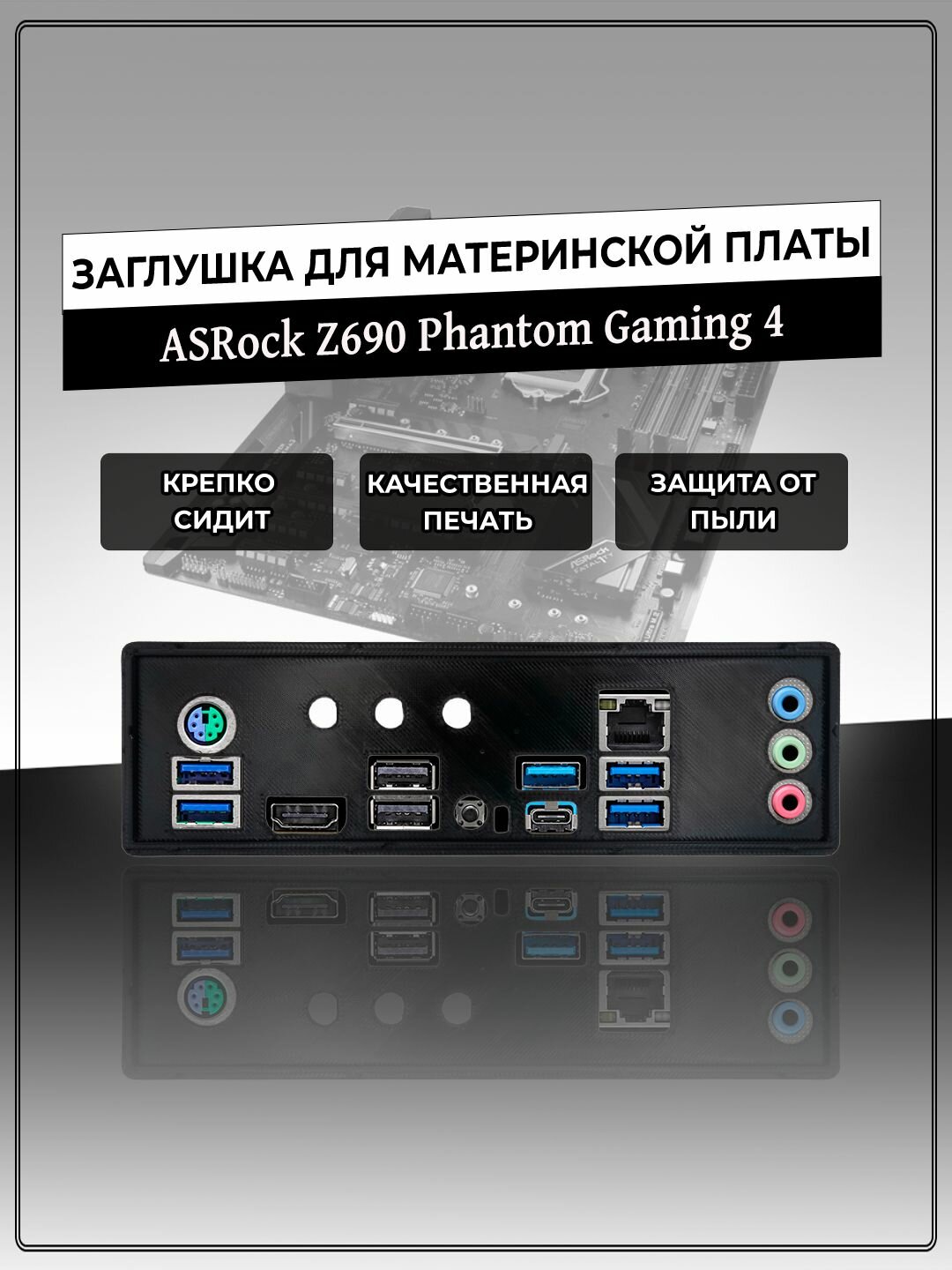 Заглушка для материнской платы ASRock Z690 Phantom Gaming 4
