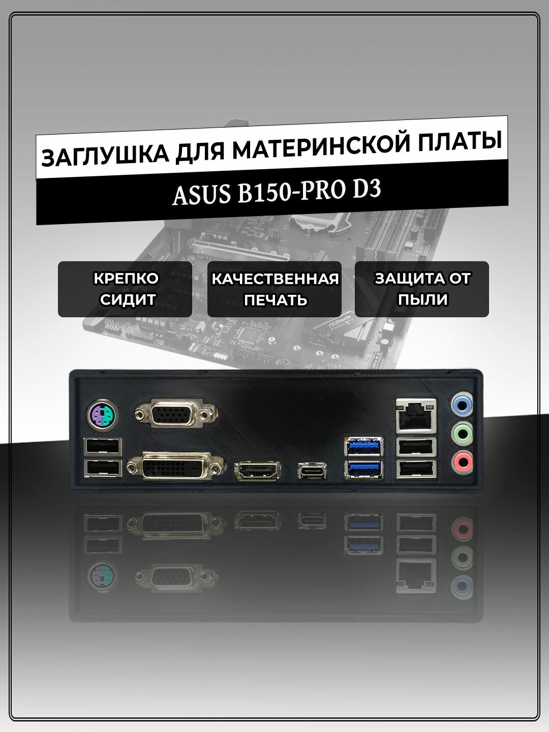 Заглушка для материнской платы ASUS B150-PRO D3
