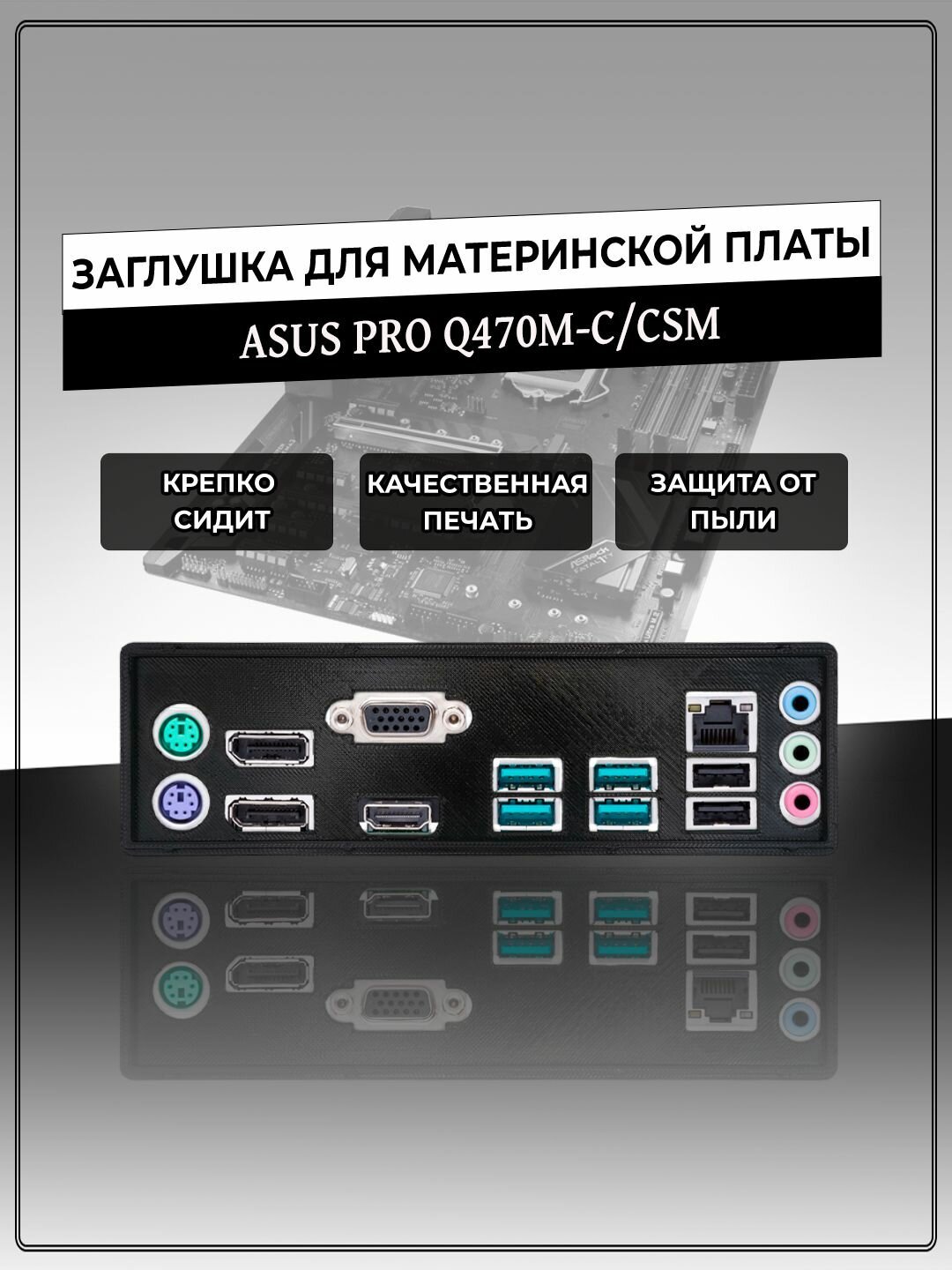 Заглушка для материнской платы ASUS PRO Q470M-C/CSM