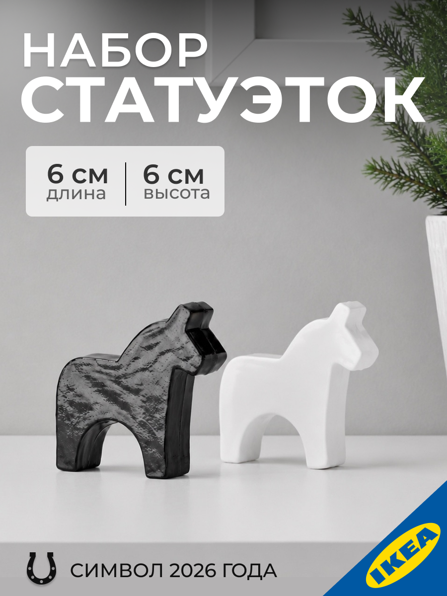 Набор статуэток IKEA ERFORDRA эрфордра Лошадь 2 шт. белый/черный