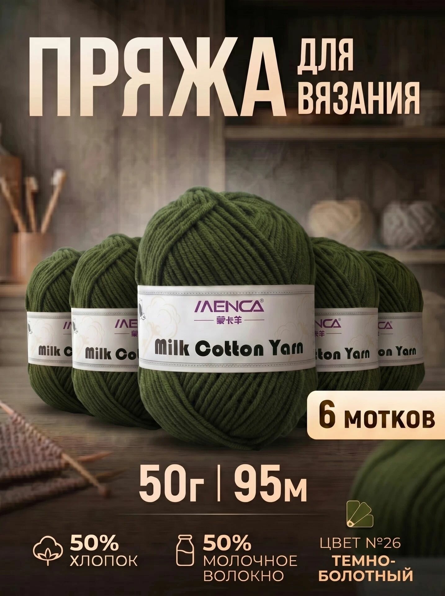 Пряжа для вязания Milk Cotton Menca, цв. 26 темно-болотный, 6 мотков