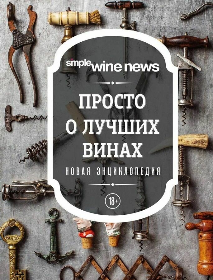 Просто о лучших винах. Новая энциклопедия