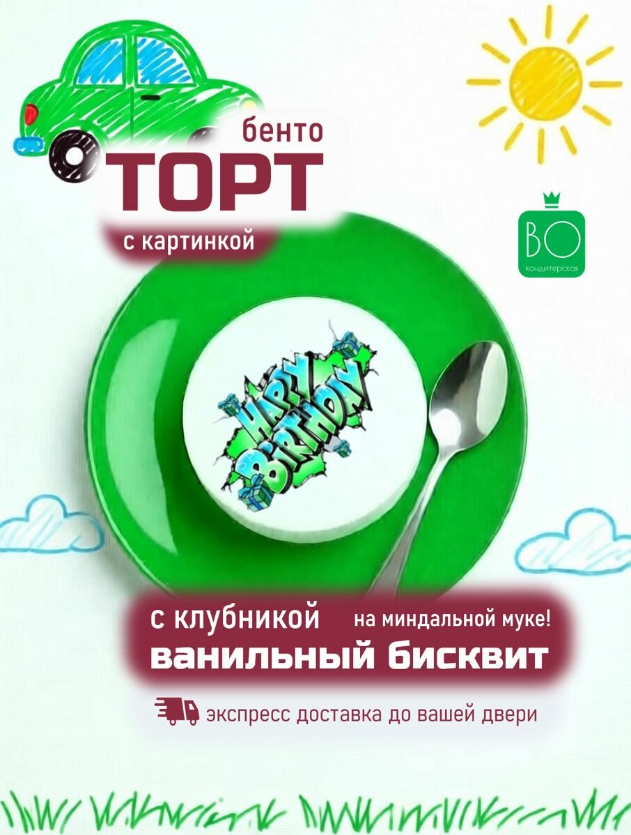 Бенто-торт в подарок мальчику с картинкой Граффити Happy birthday с начинкой ванильный бисквит с клубникой , 450 грамм