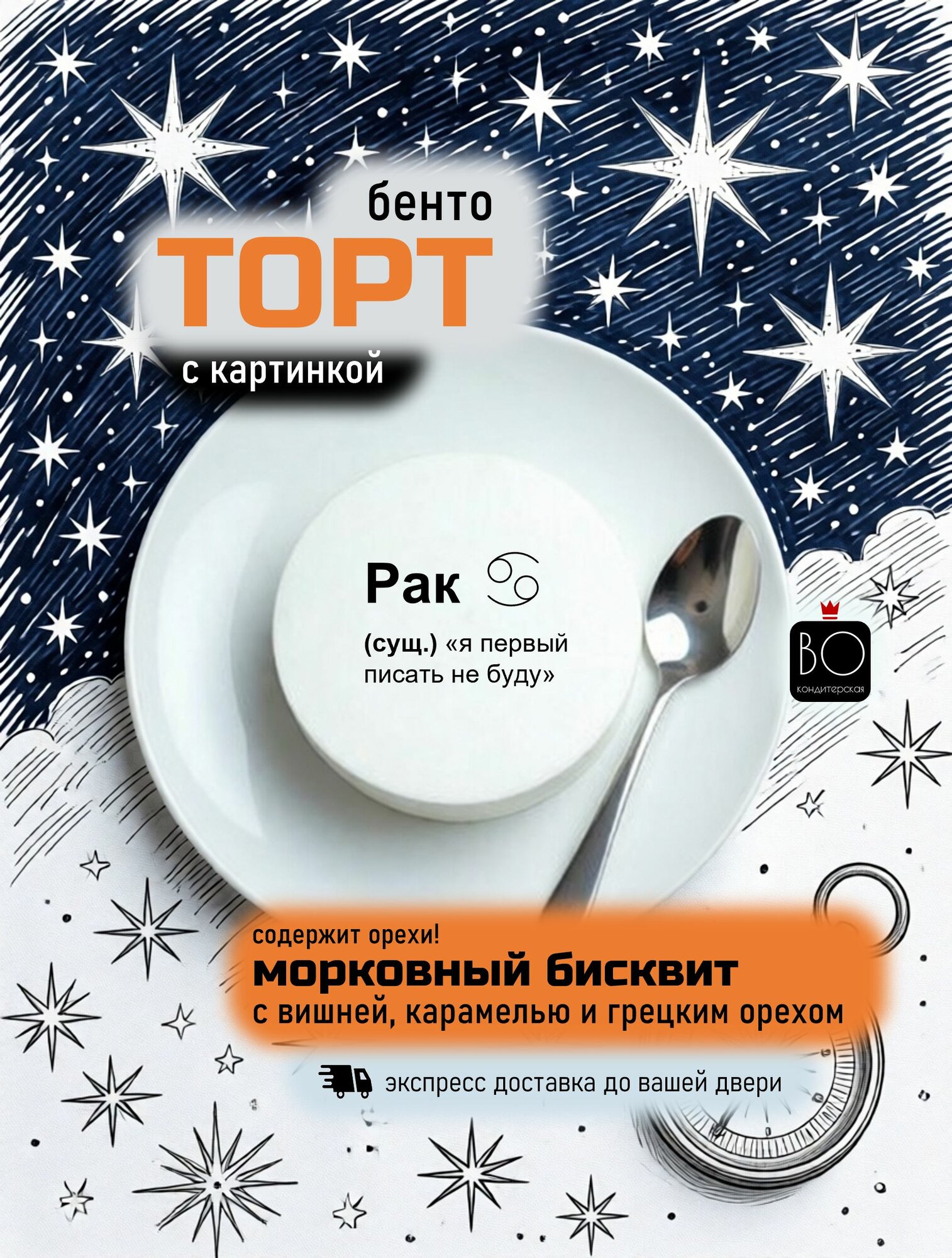 Бенто-торт для знака зодиака Рак с начинкой морковный бисквит с грецким орехом, вишней и карамелью , 450 грамм