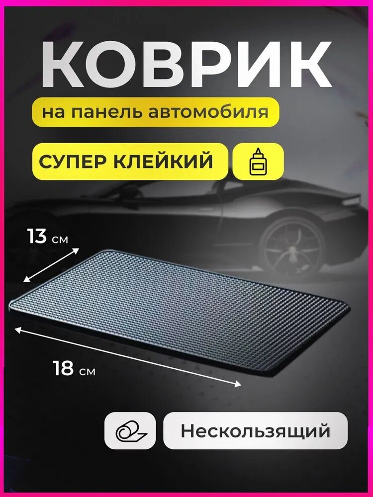 Коврик на торпедо, диагональ 9"