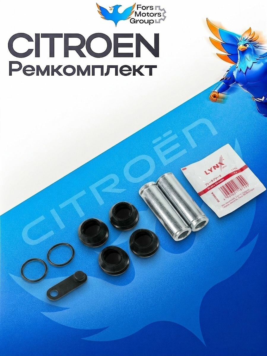 Ремкомплект суппорта CITROEN Xsara (97-05) заднего LYNX BC2128, 820002, 4400.90