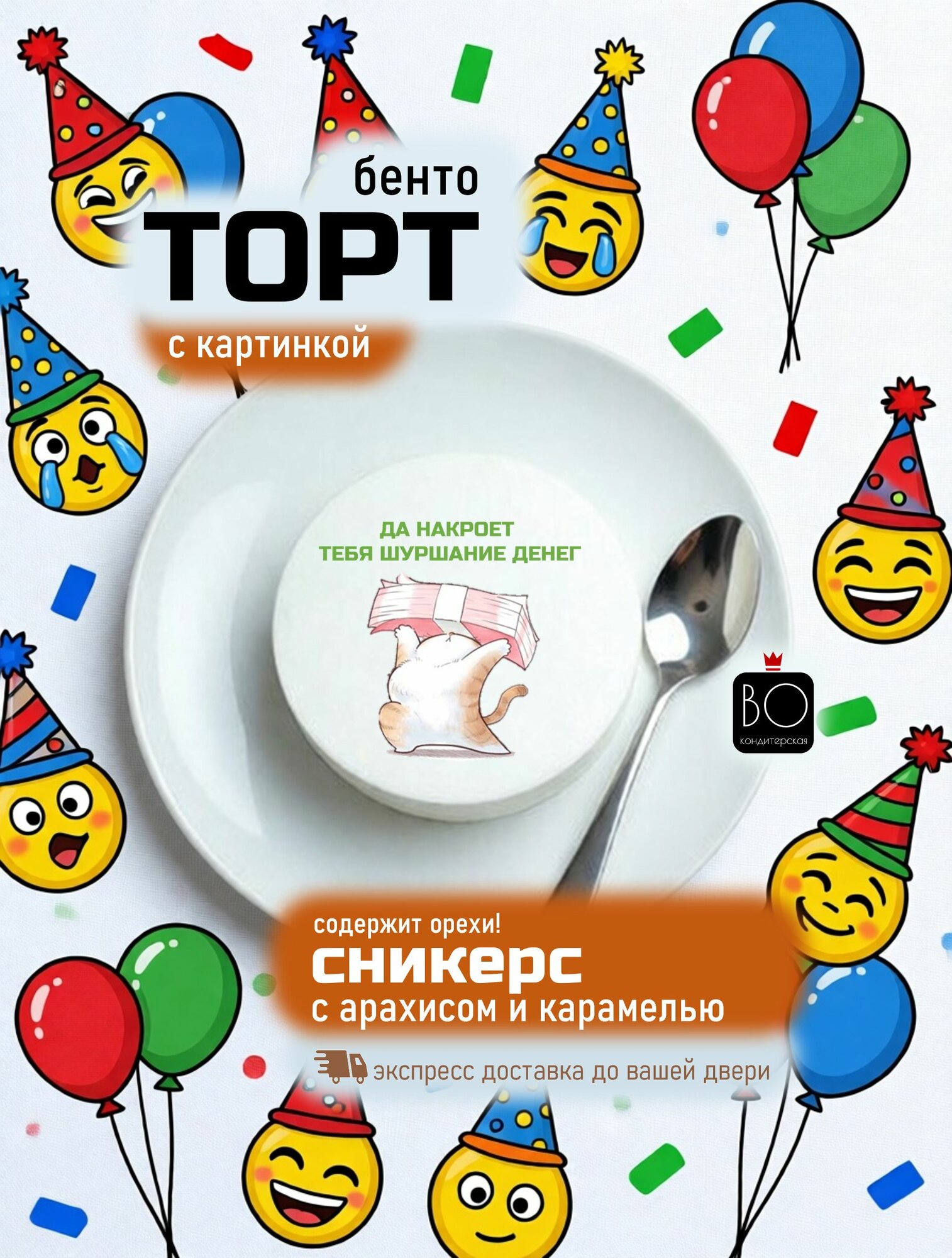 Бенто-торт со смешной картинкой Шуршание денег с начинкой сникерс (шоколадный бисквит, арахис и карамель) , 450 грамм