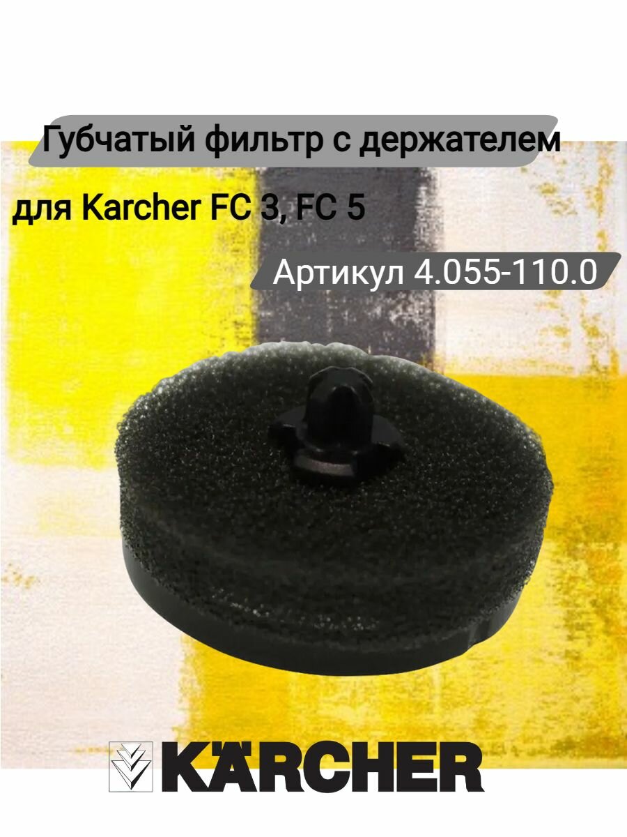 Черный губчатый фильтр с держателем для Karcher FC 3, FC 5, арт. 4.055-110.0