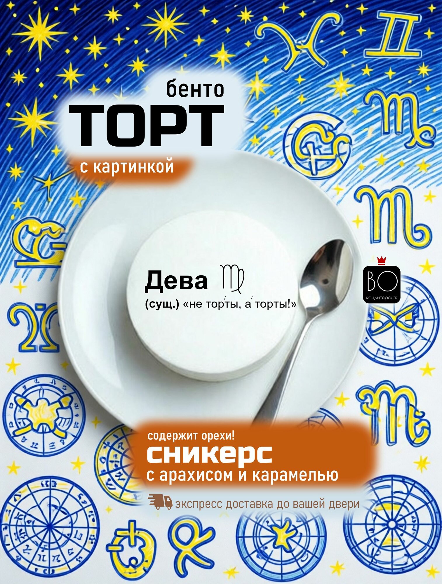 Бенто-торт для знака зодиака Дева с начинкой сникерс (шоколадный бисквит, арахис и карамель) , 450 грамм