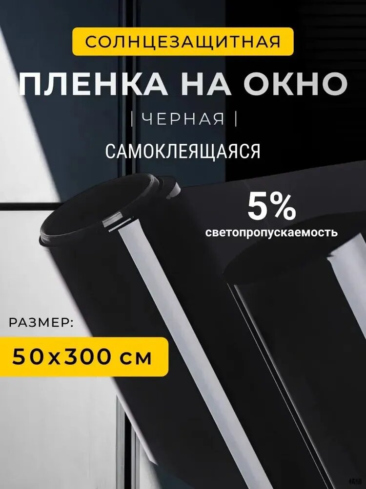Пленка для окон статическая 50 см х 300 см