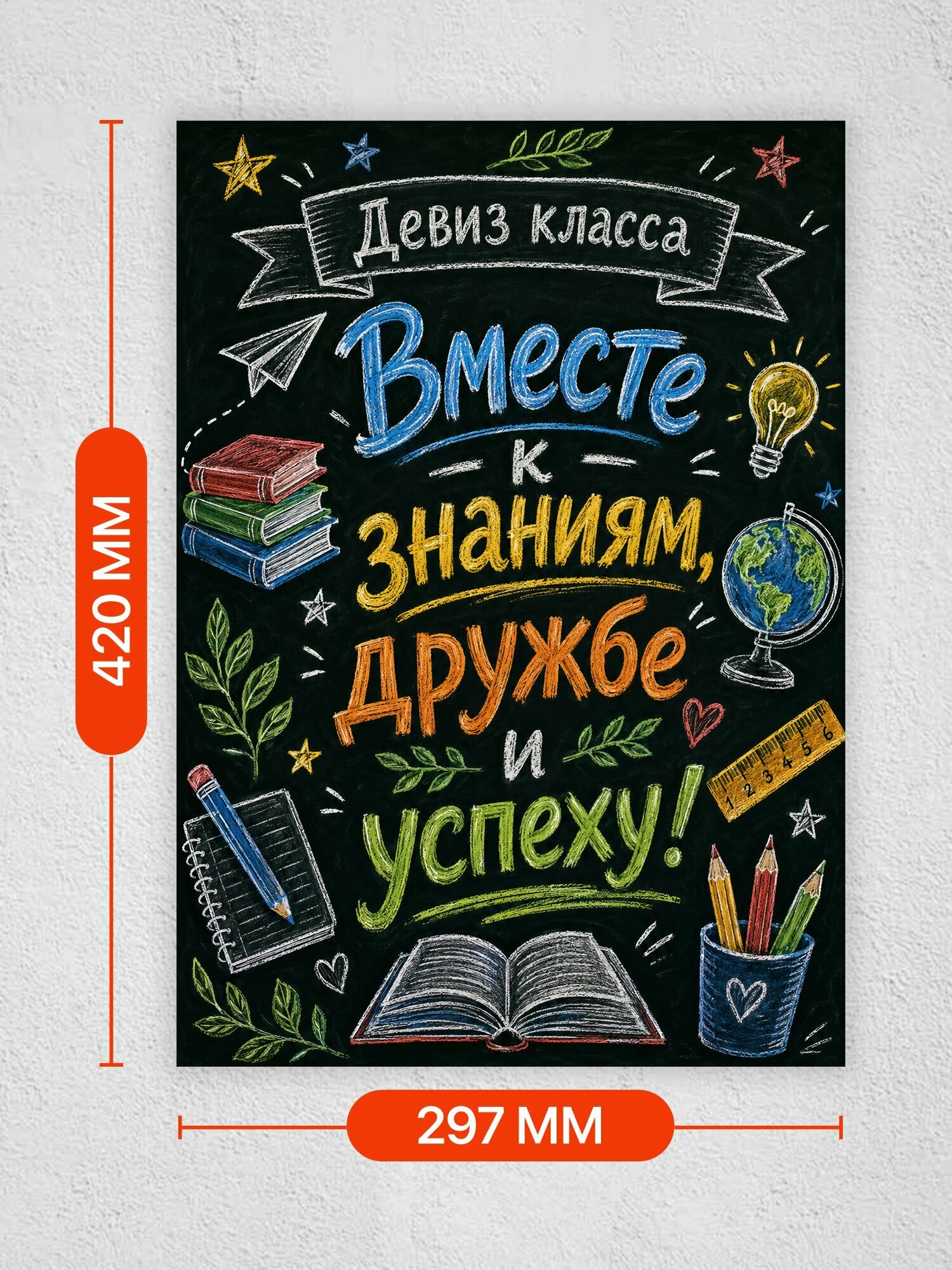 Плакат девиз класса, для школы, в класс — фото 1