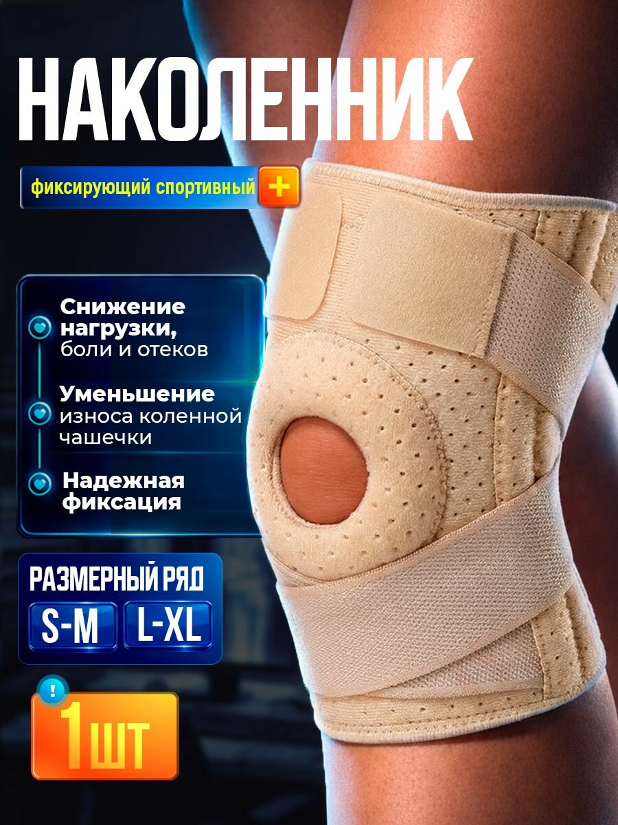 Наколенник фиксирующий, бежевый, L-XL, бандаж на коленный сустав спортивный с 4 ребрами жесткости, 1 шт.