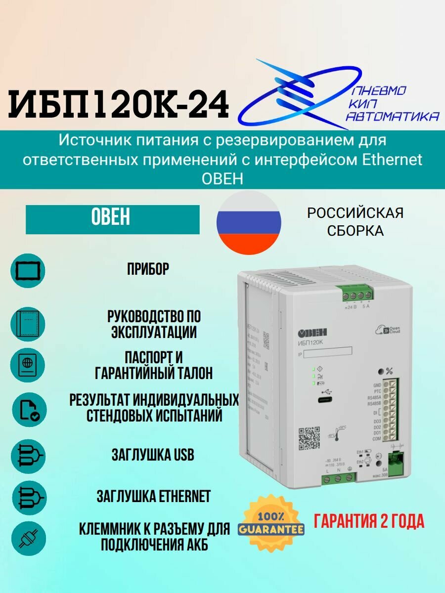 ИБП120К-24 Источник питания с резервированием для ответственных применений с интерфейсом Ethernet овен