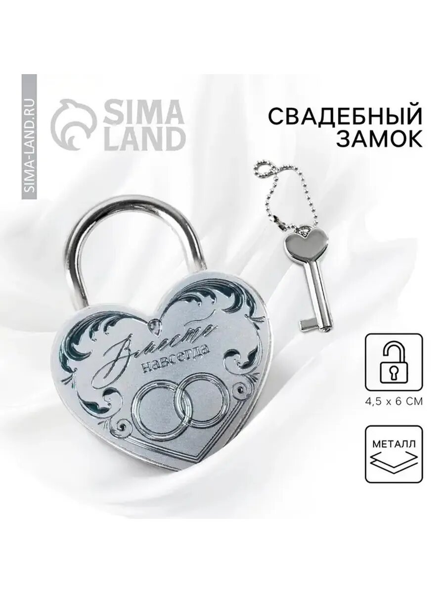 Свадебный замок с ключом «Вечная Любовь»