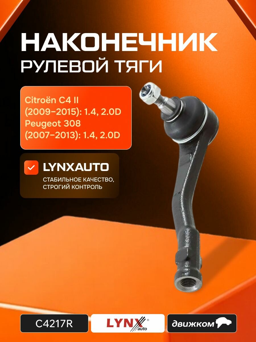 Наконечник рулевой CITROEN C4 II 1.4 2.0D 09, PEUGEOT 308 1.4 2.0D 07 (LYNXauto)