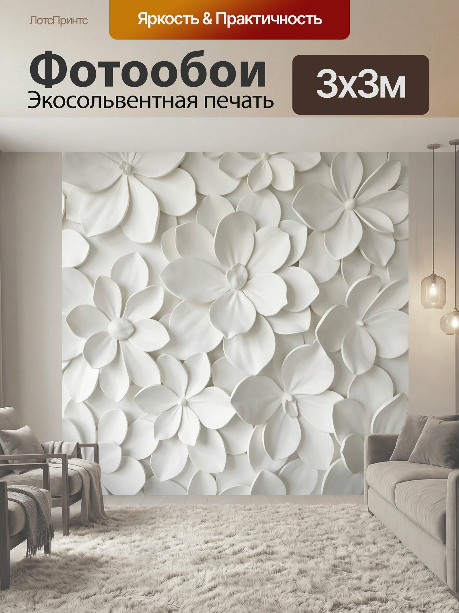 Фотообои "Объемные белые цветы барельеф. Слоистая композиция из крупных лепестков в 3D-стиле, монохромный светлый фон, скульптурная пластика." 300x300 см. экосольвентная печать