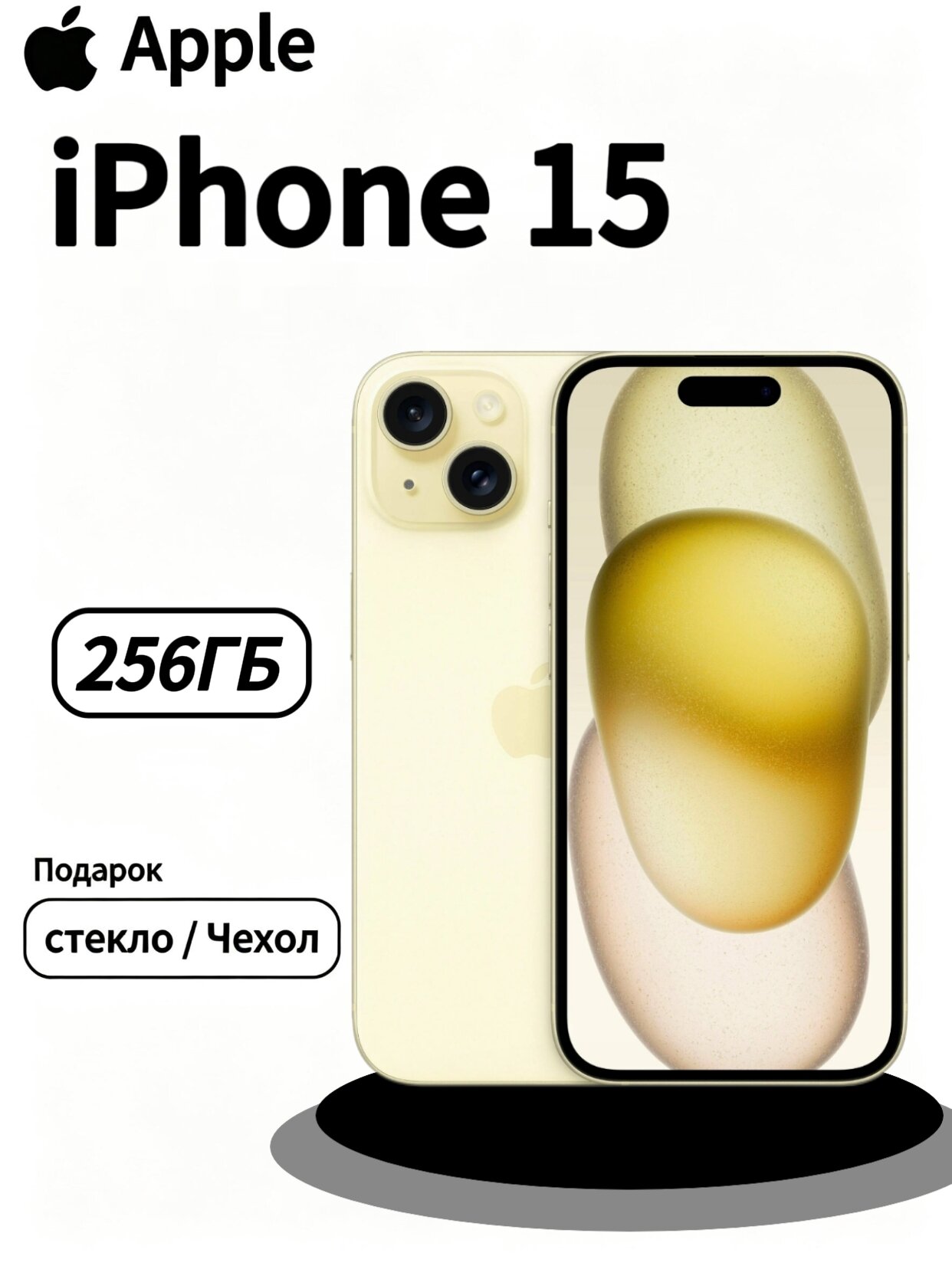 Смартфон Оригинал новый Подлинник Apple iPhone 15 256 ГБ, Yellow (желтый), Русский (nano SIM + eSIM)