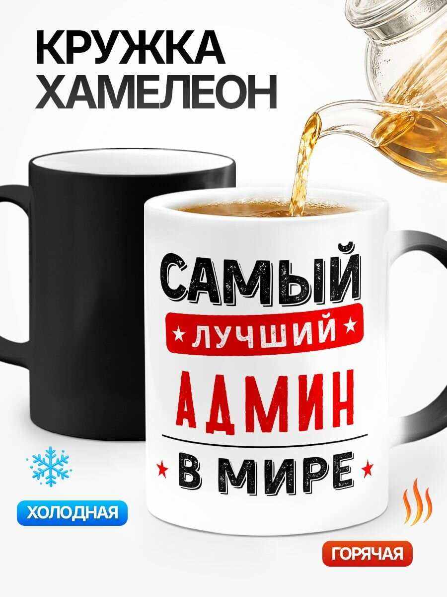 Кружка хамелеон в подарок Лучший Админ