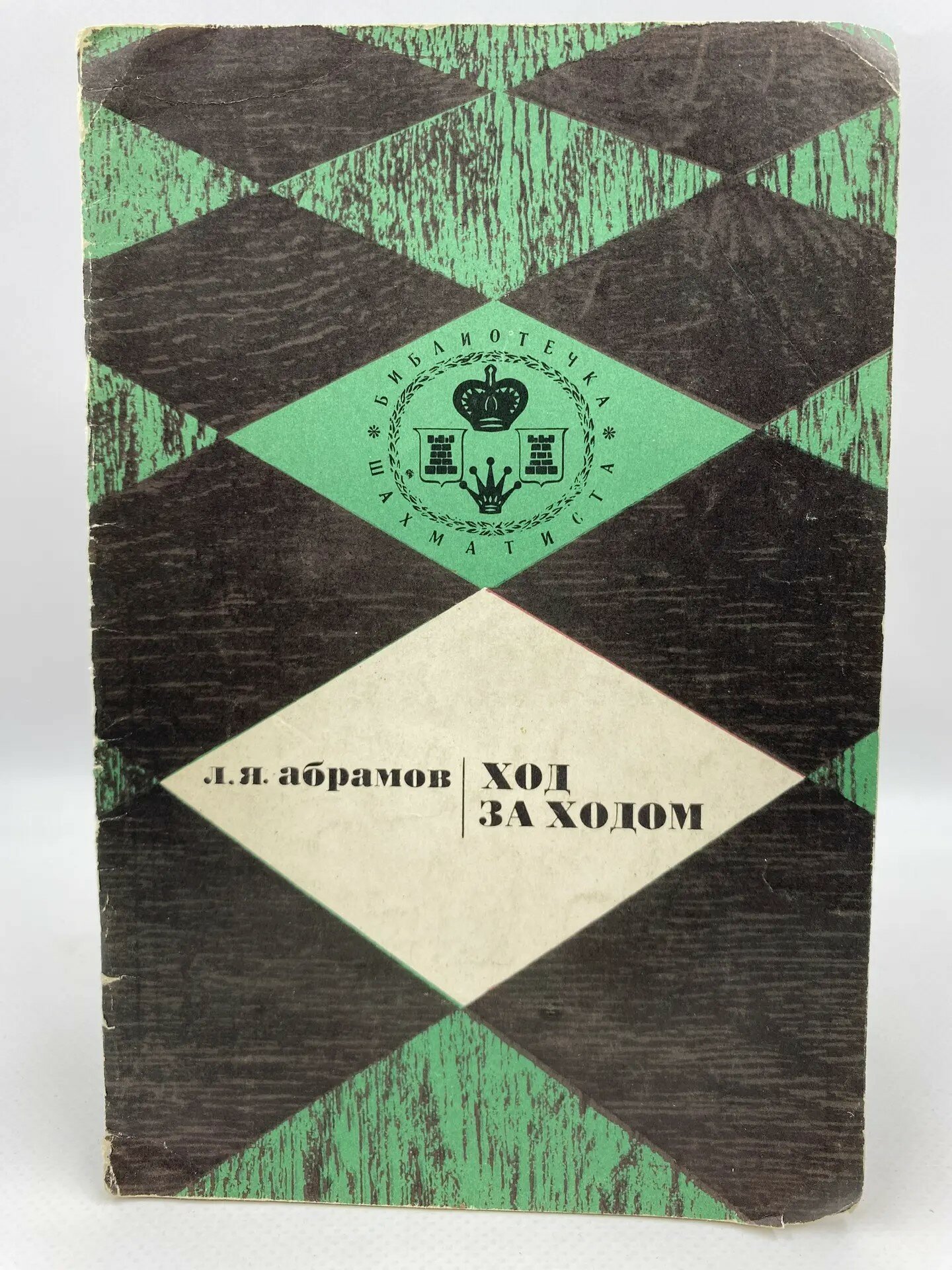 Ход за ходом(1971г.)