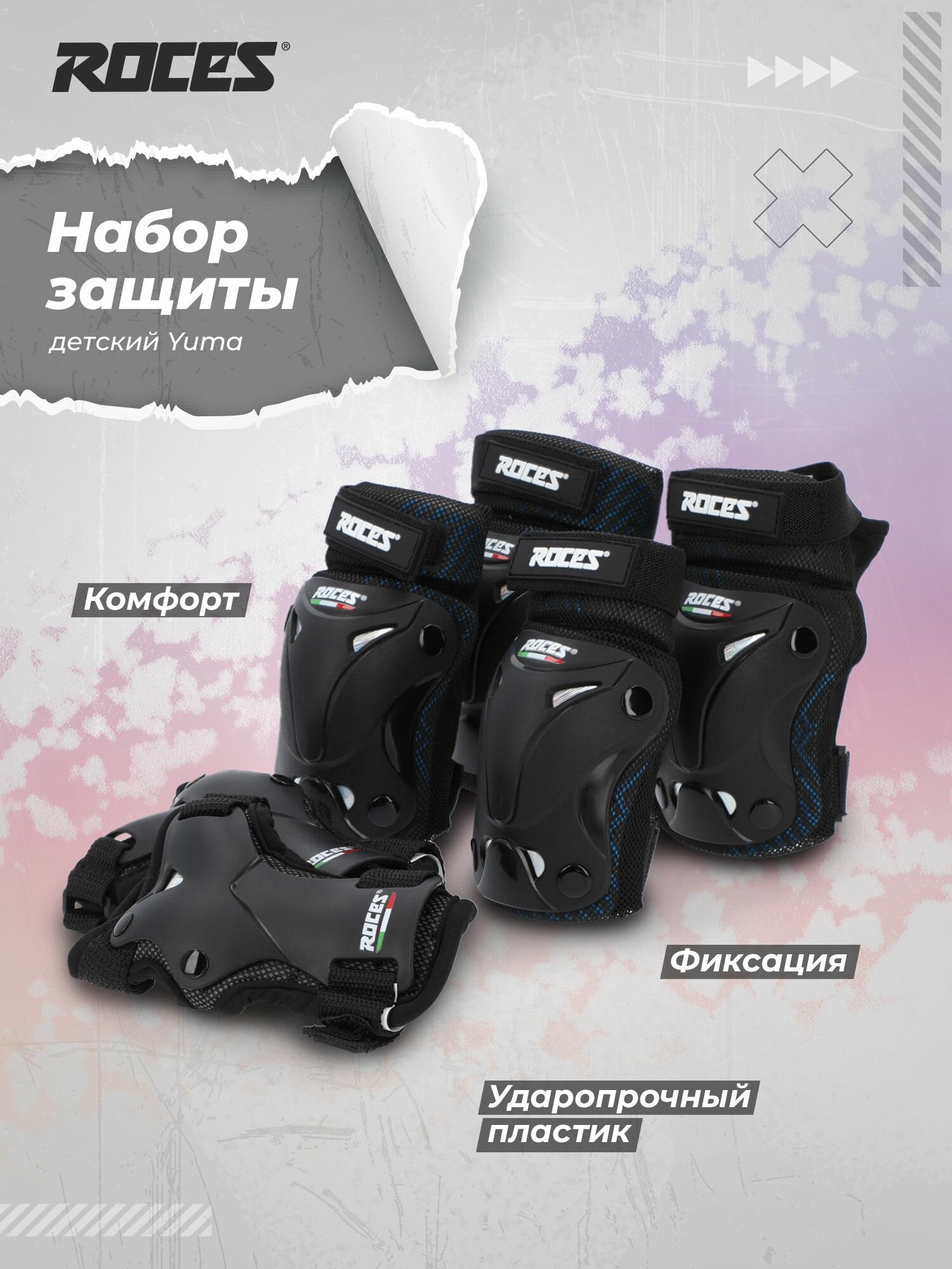 Набор защиты детский Roces Yuma комплект защиты для детей защитная экипировка для ребенка